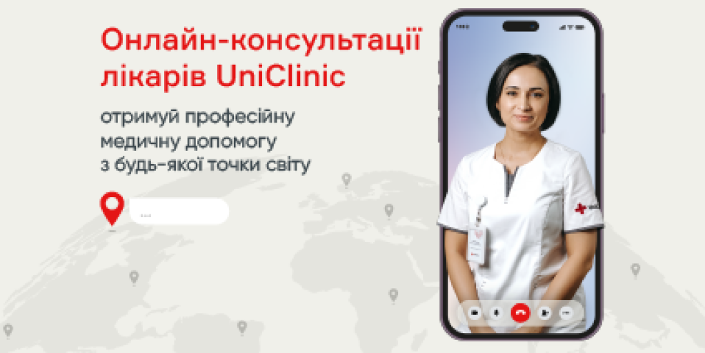 Онлайн-консультації лікарів UniClinic