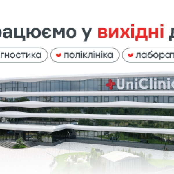 Графік роботи UniClinic у вихідні дні