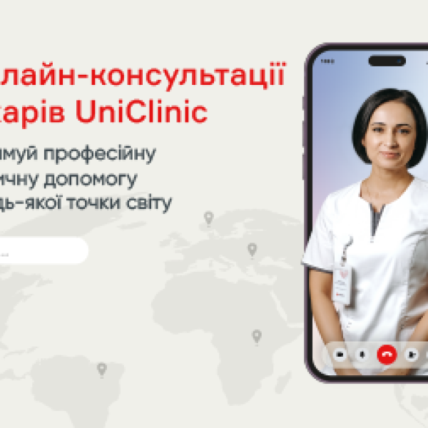 Онлайн-консультації лікарів UniClinic